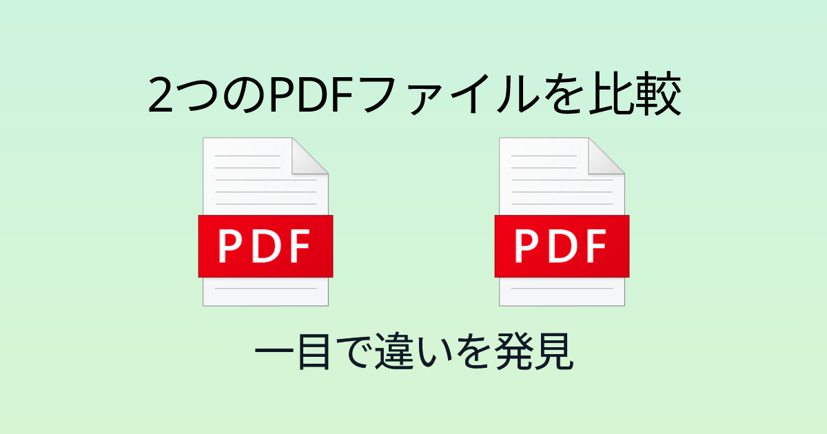 PDF Compare - PDFファイル間の違いを見つける | diff tools